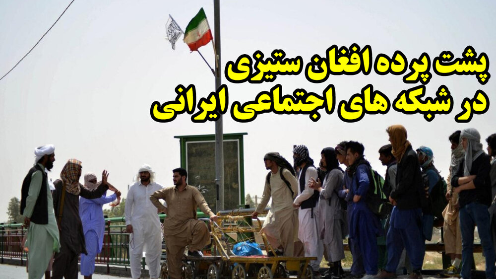 پشت پرده افغان ستیزی در شبکه های اجتماعی ایرانی بررسی های رسانه ای
