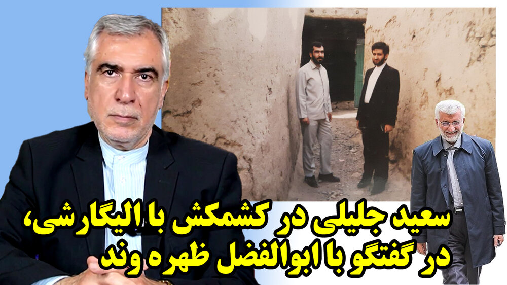 سعید جلیلی در کشمکش با الیگارشی، در گفتگو با ابوالفضل ظهره وند بررسی