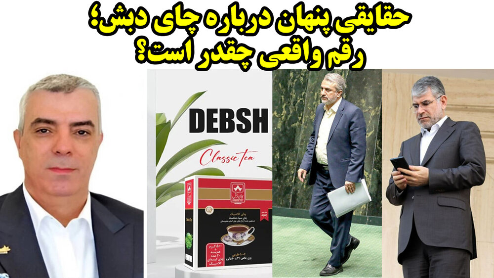 حقایقی پنهان درباره چای دبش؛ رقم واقعی چقدر است؟ - بررسی های رسانه ای ...